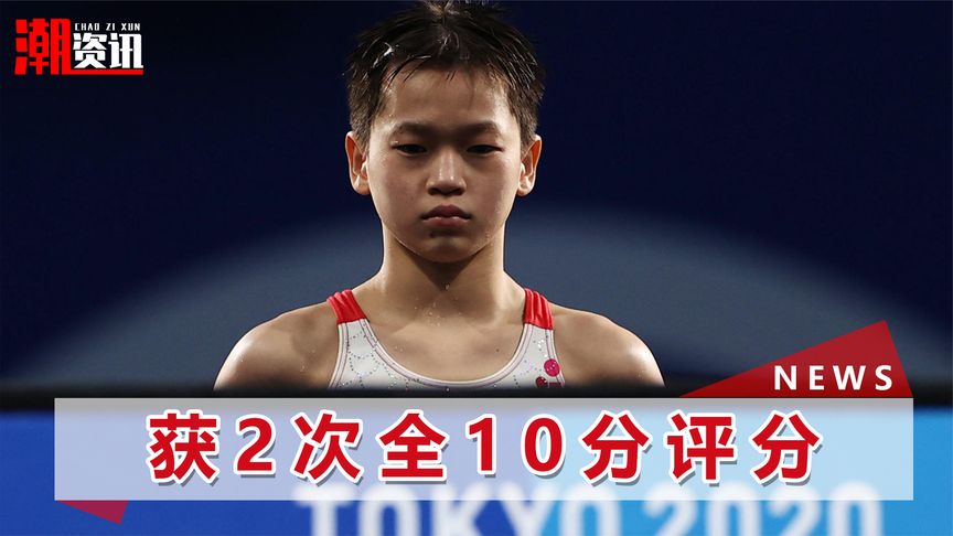 金牌!14岁小将全红婵沉稳夺冠:不想着赢,只想要超过自己