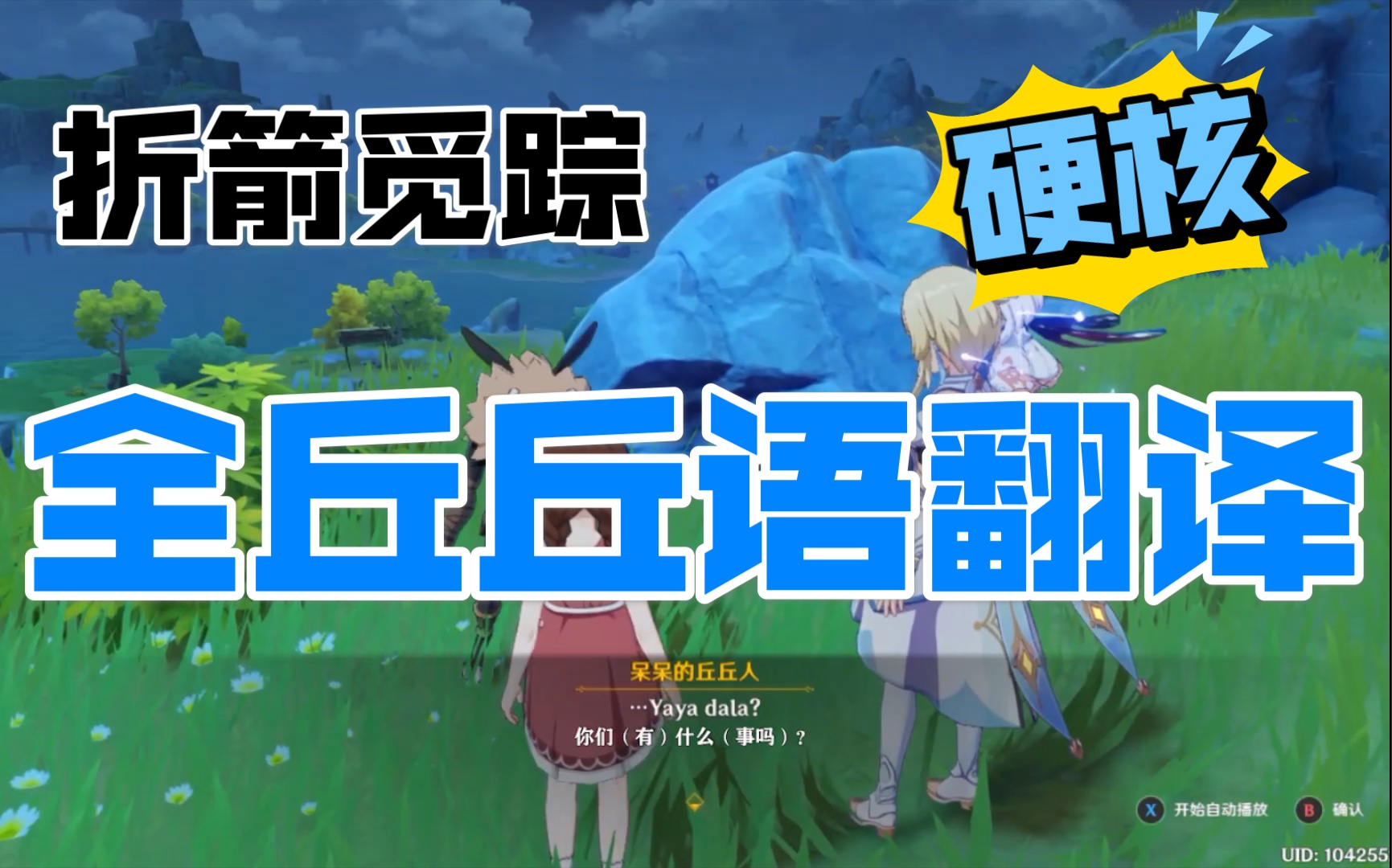 折箭觅踪丘丘语翻译版(第二天)