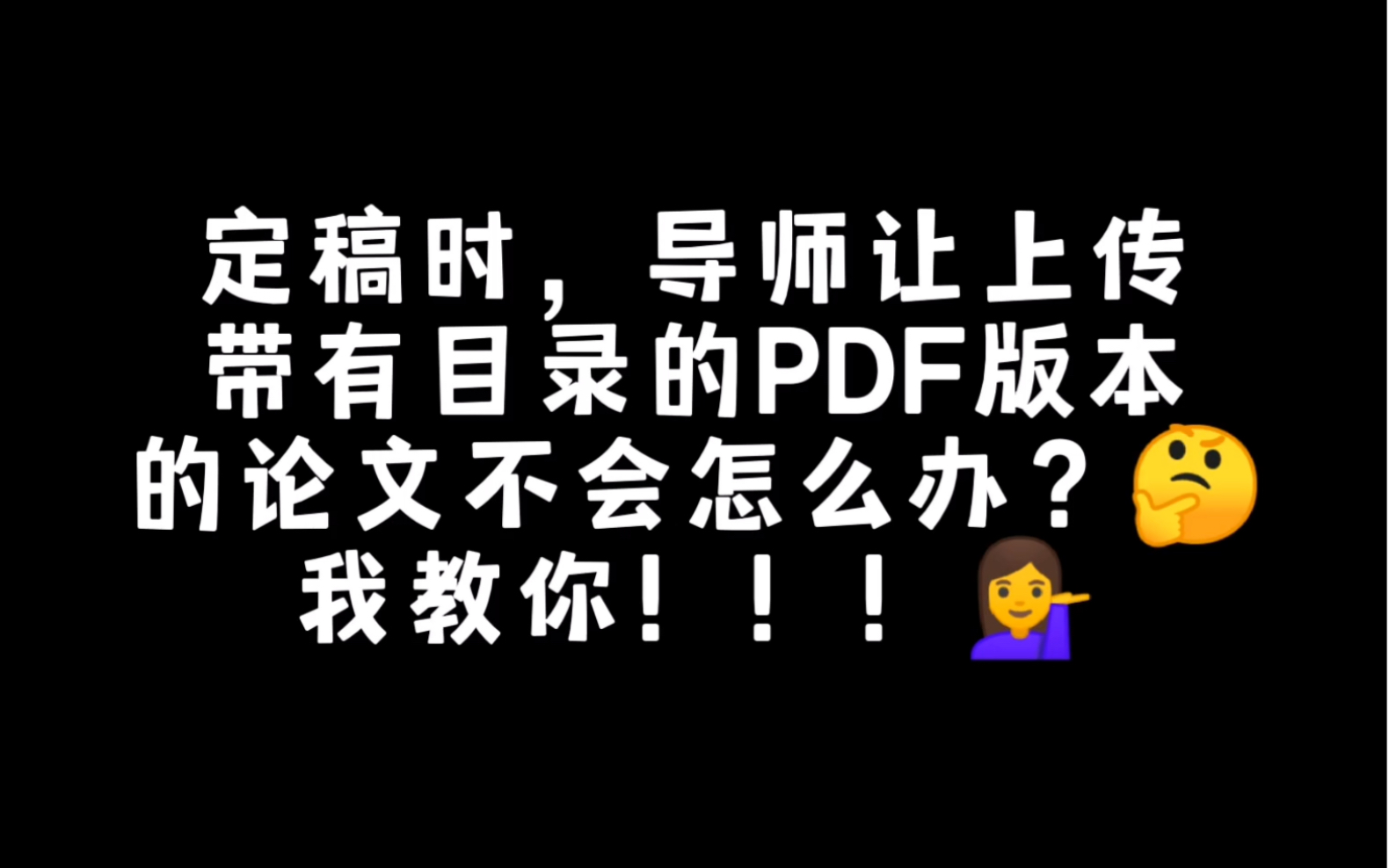 毕业论文如何导出带有目录导航的PDF文件,教程来啦!