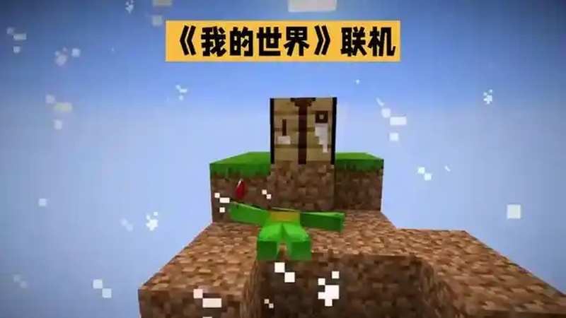 《我的世界》联机