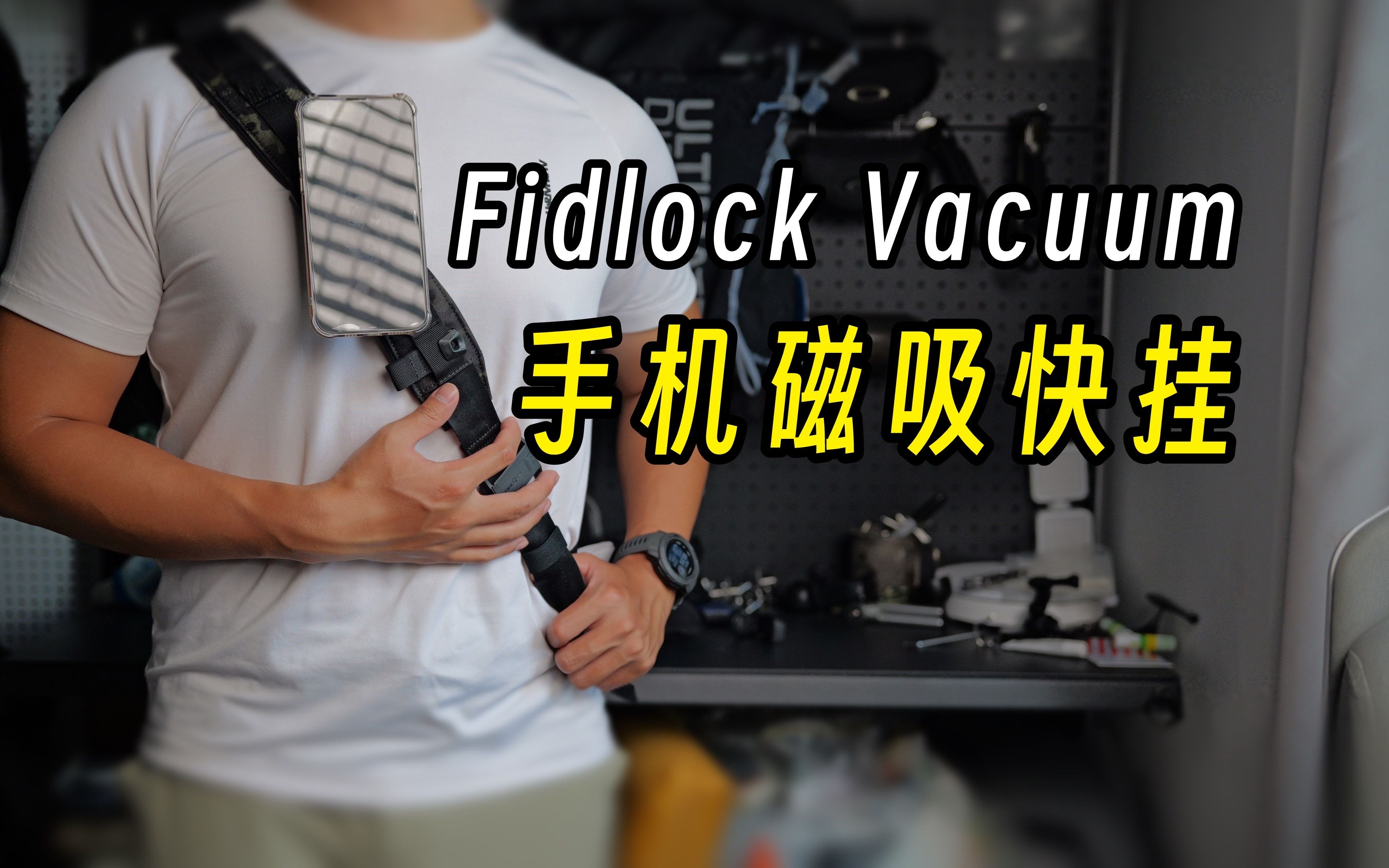 Fidlock Vacuum 手机磁吸快挂