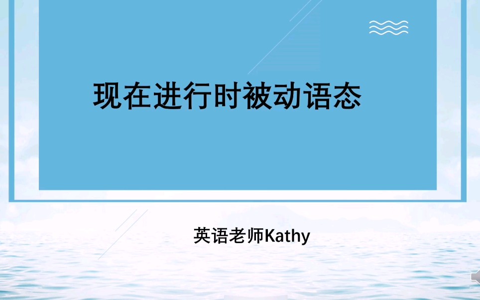 高考英语语法之现在进行时被动语态