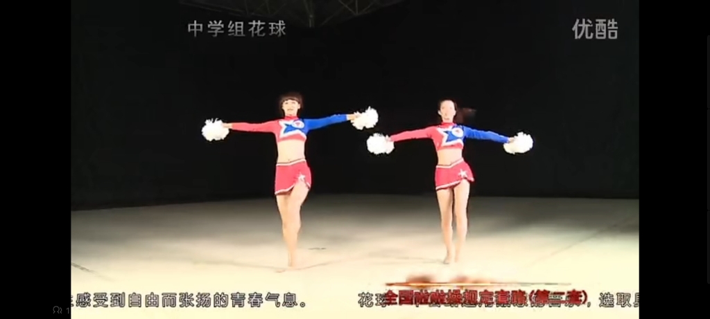 《全国第二套啦啦操规定套路中学组花球》分解动作(转载于优酷)
