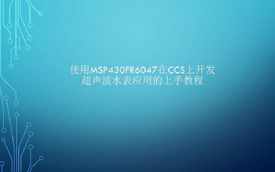 使用MSP430FR6047在CCS上开发超声波水表应用的上手教程