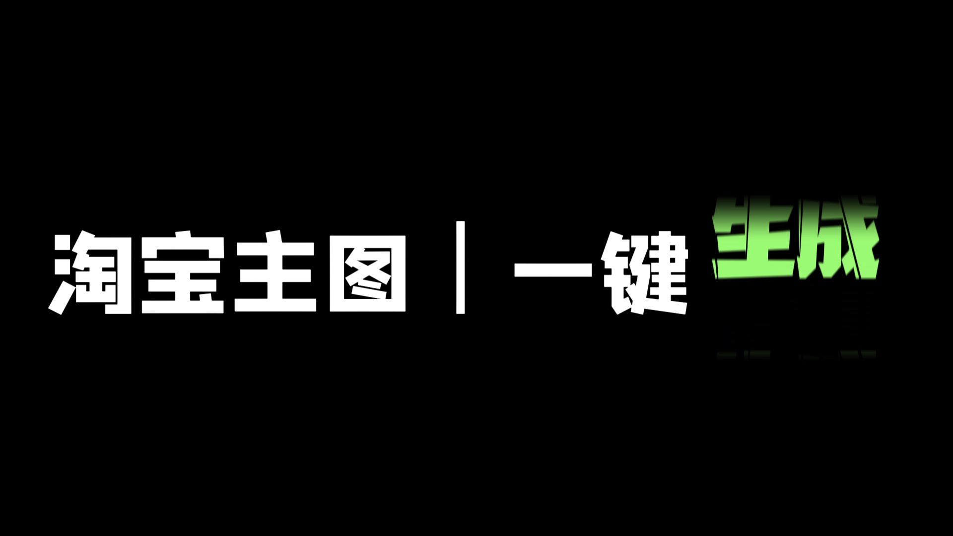 淘宝宝贝主图图片模板在线设计制作