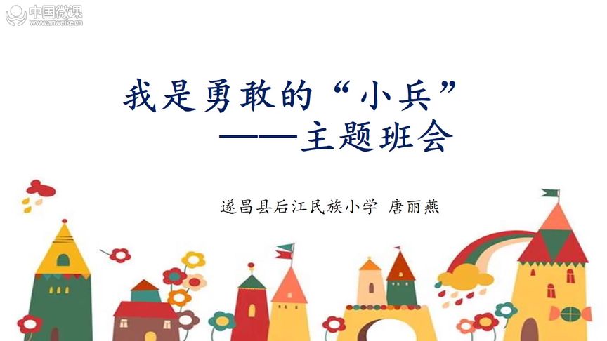 小学主题班会课 - 《我是勇敢的“小兵”》公开课