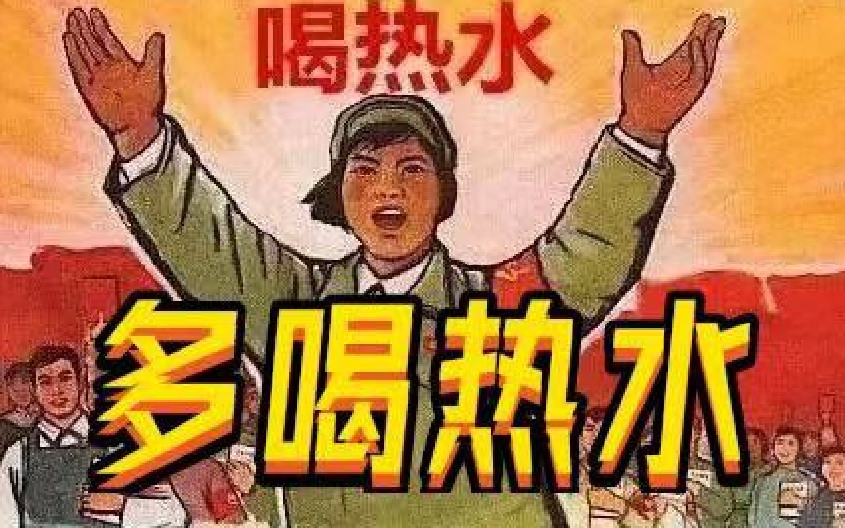 多喝热水曾是爱国卫生运动?点就看中国人刻在DNA里的「喝热水」...