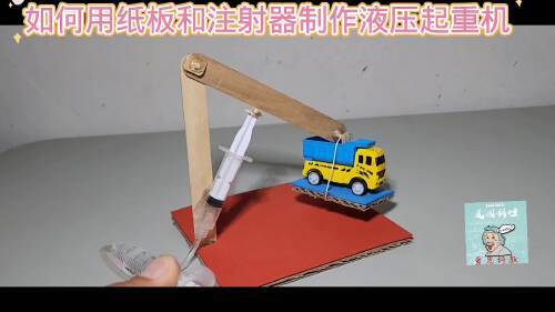如何用纸板和注射器制作液压起重机科学类玩具制作