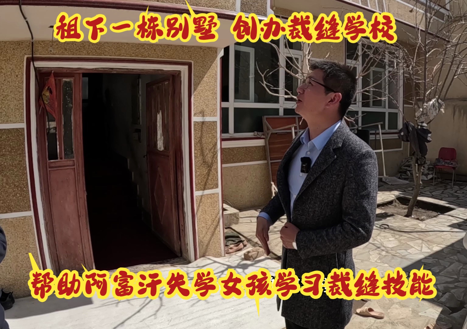 中国小伙在阿富汗租下独幢别墅,创办一所裁缝学校,帮助阿富汗女性...
