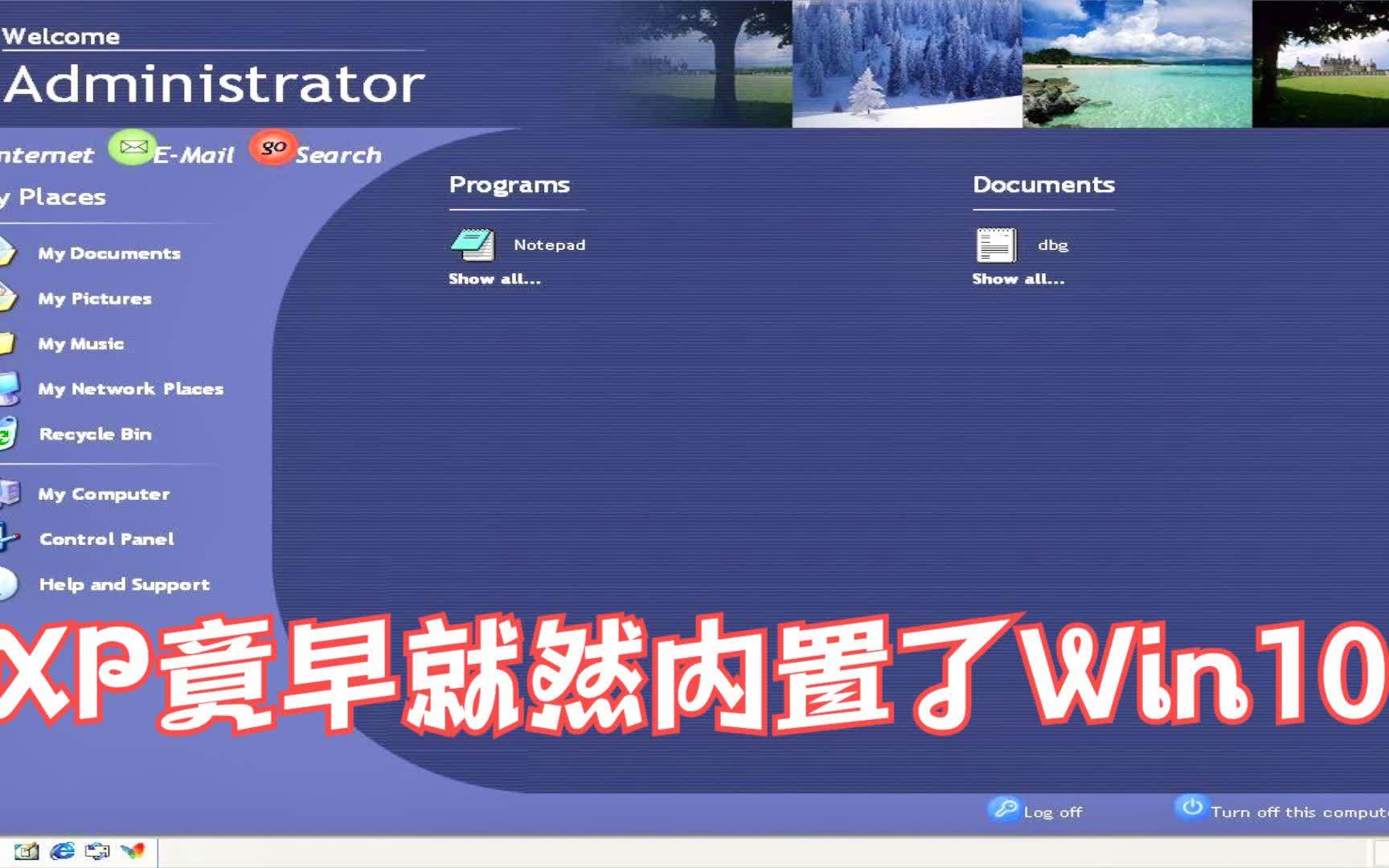 Windows XP竟早就然内置了Win10,泄漏的源码中发现彩蛋