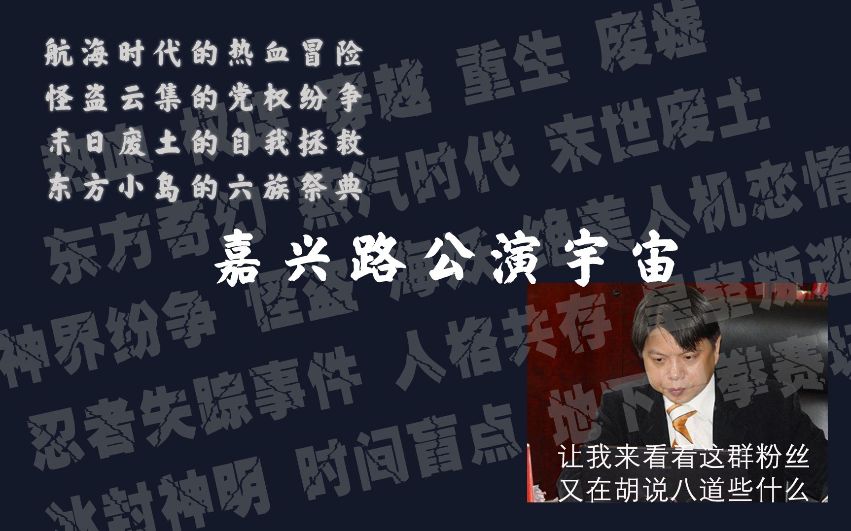 【SNH48】嘉兴路公演宇宙 时间线剧情梳理