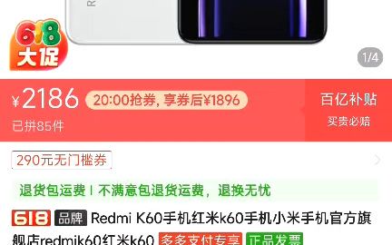 拼多多618补贴活动,抢红米K60,套路嘛?有哪位朋友能抢到