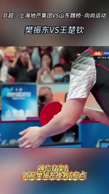 神仙打架!樊振东VS王楚钦:首局挽救6局点,奥运冠军炸裂大心脏
