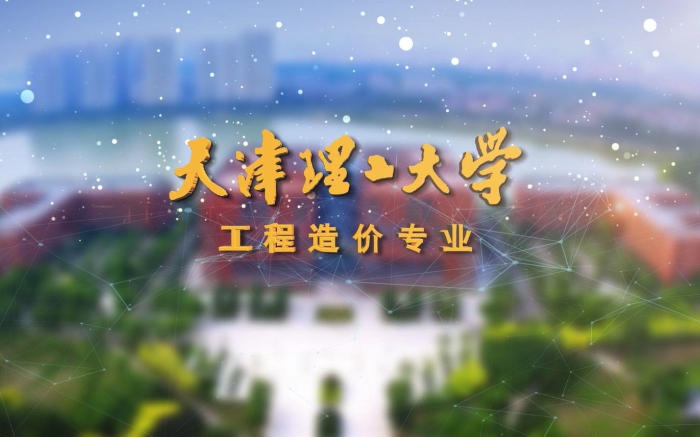 走进天理 | 工程造价专业