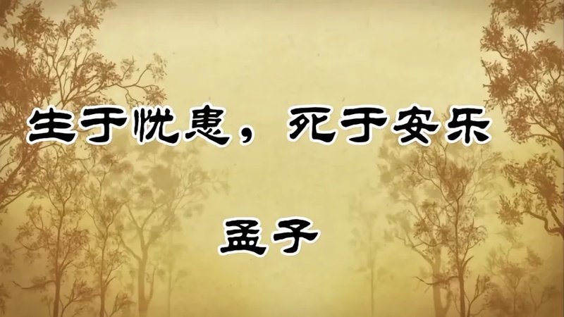 老刘诵读《生于忧患死于安乐》,孟子,躺平就会死呀!!