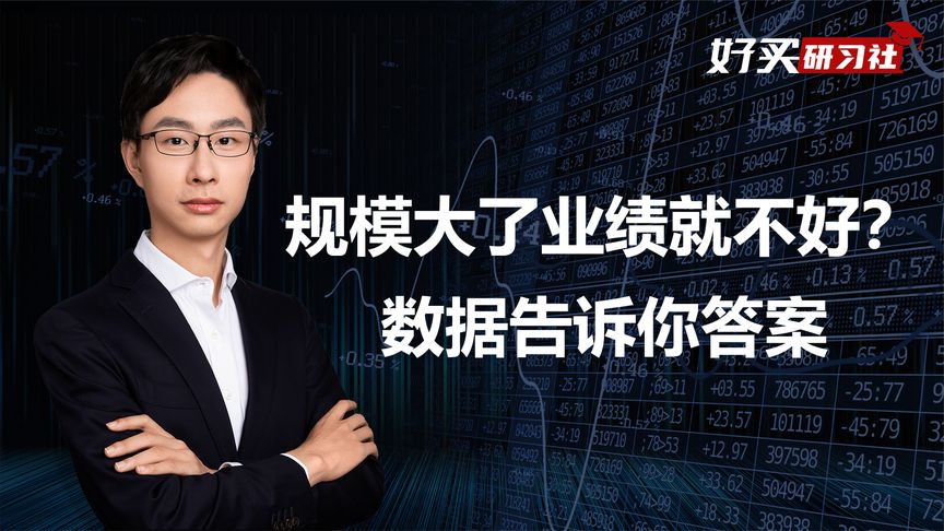 规模大了业绩一定变差?盘点不同规模基金近10年表现