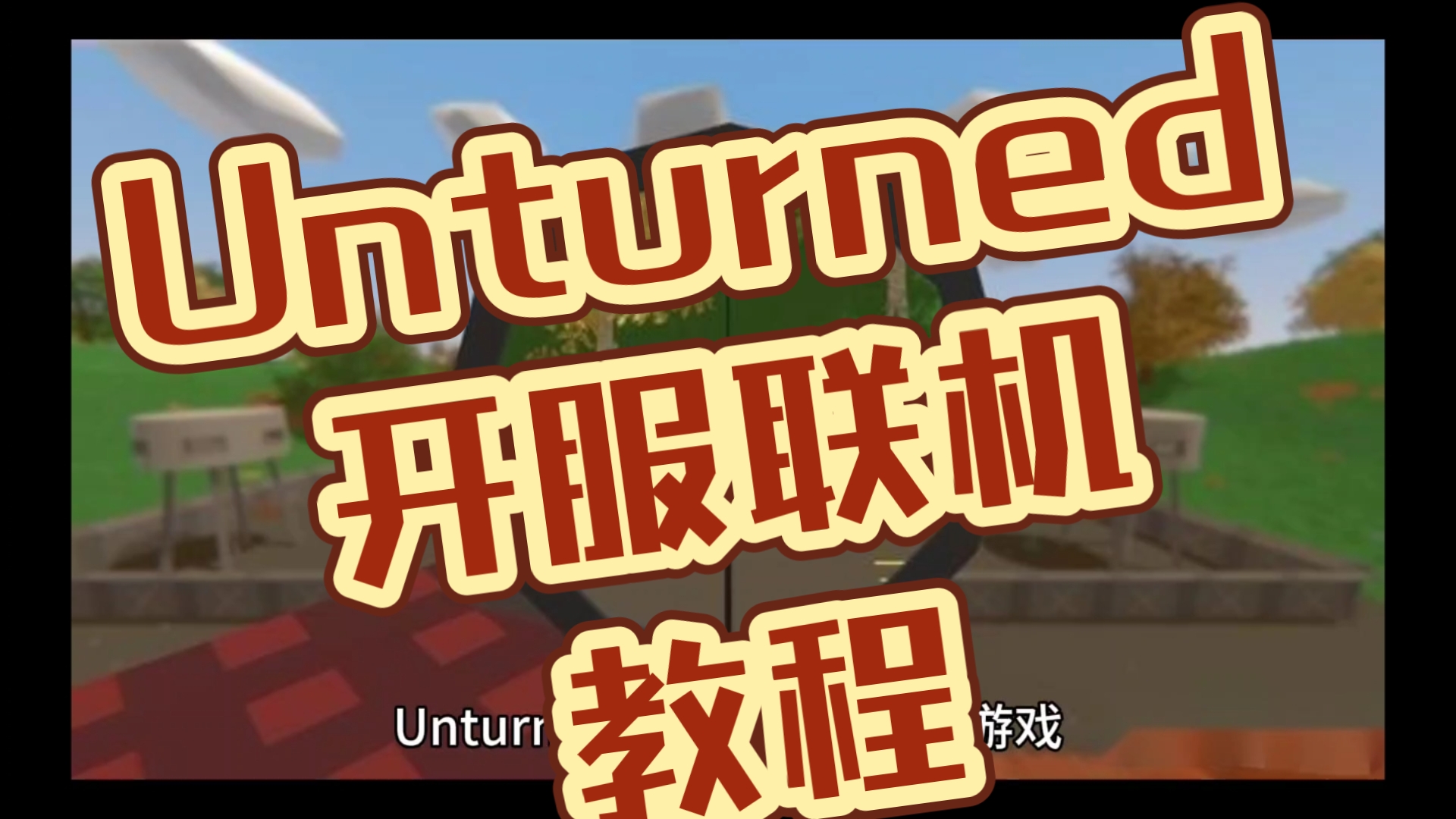 【未转变者】Unturned开服联机教程_未转变者_教程