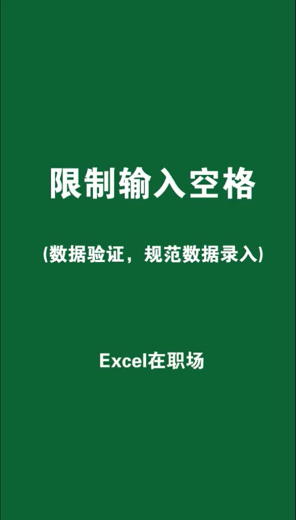 excel单元格限制输入空格,规范数据录入 excel技巧
