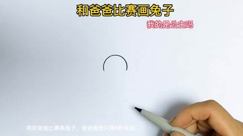 和爸爸比赛画小兔我的是兔子公主吗?简笔画创意简笔画小舞