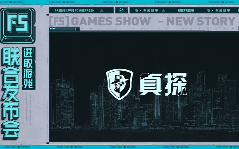 《真探》[F5]进取游戏发布会预告片!