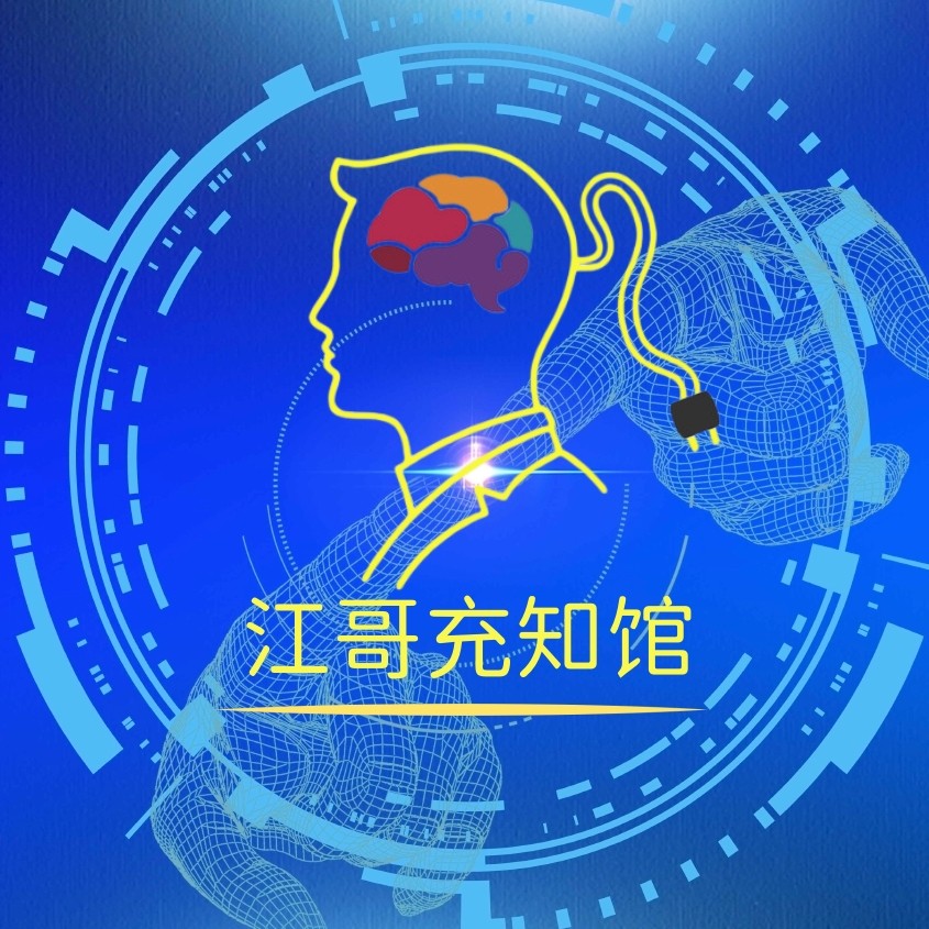 江哥充知馆 