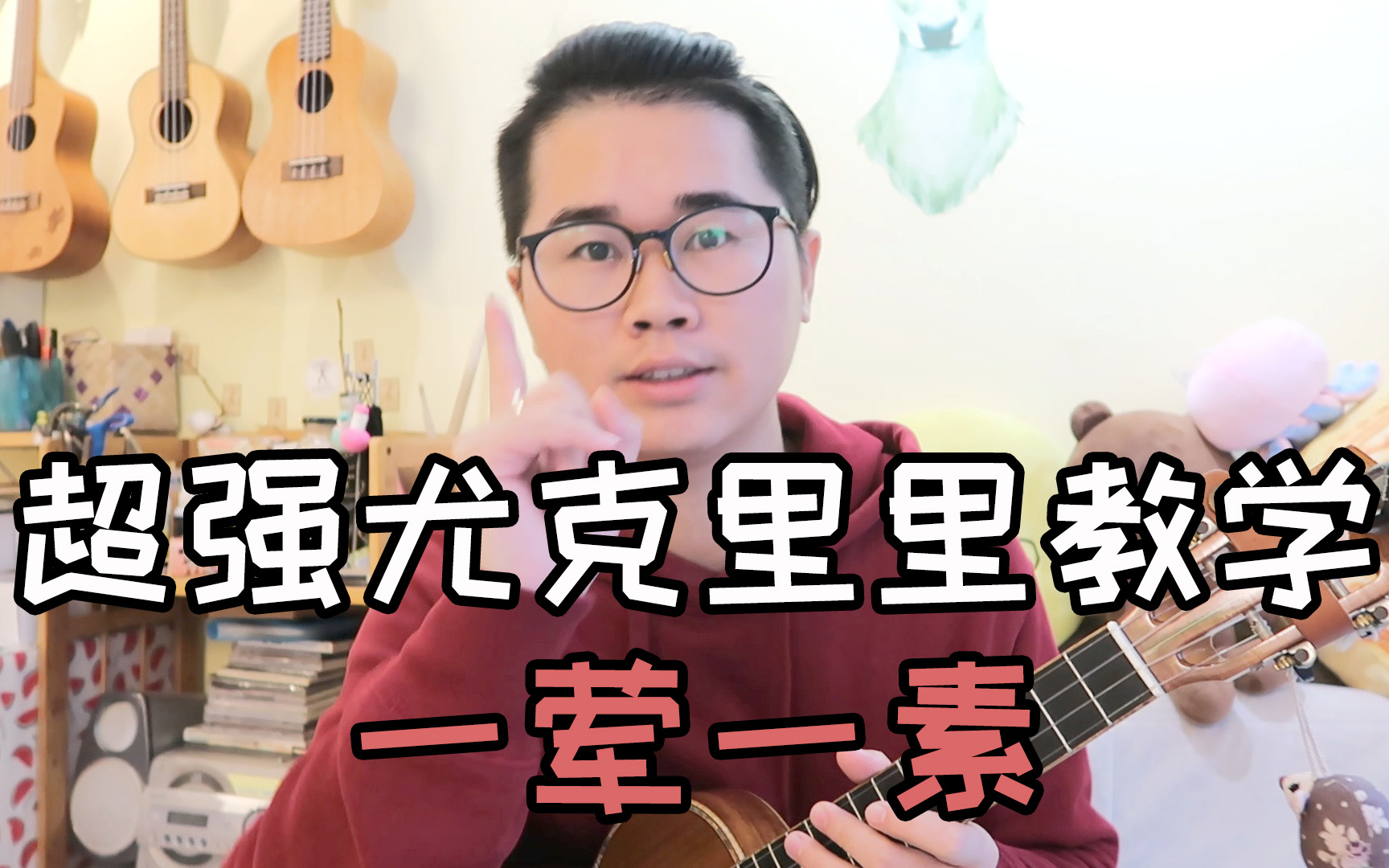 毛不易 [一荤一素]最新抖音暖心歌曲 密密斟尤克里里原版弹唱教学谱子