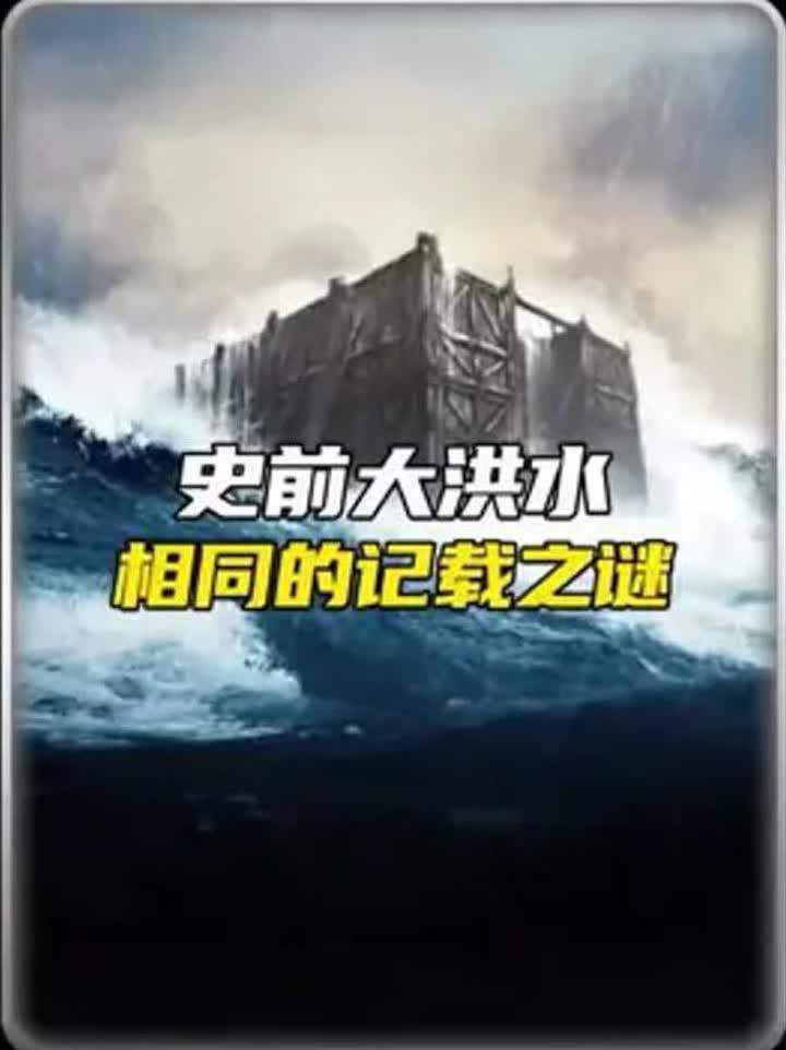 史前大洪水真的发生过吗奇闻奇事 未解之谜 探索宇宙