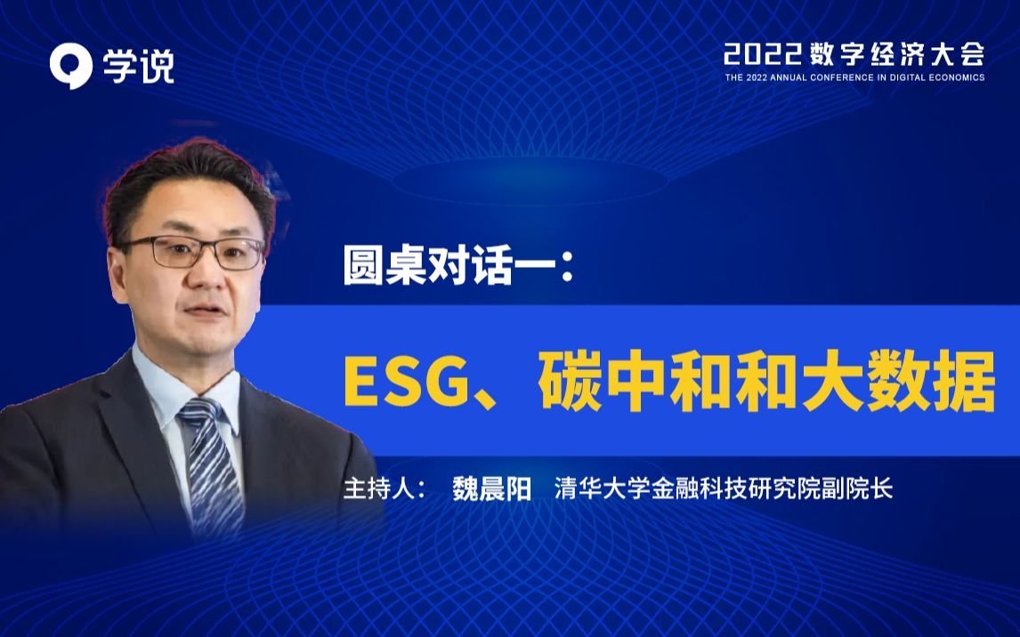 【2022数字经济大会】圆桌对话一:ESG、碳中和和大数据 2022数字...
