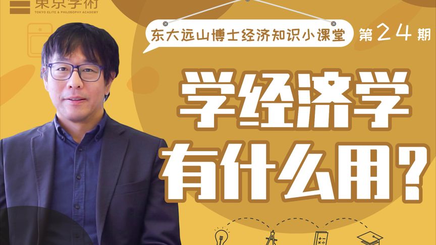 日本留学读研:学经济学有什么用?