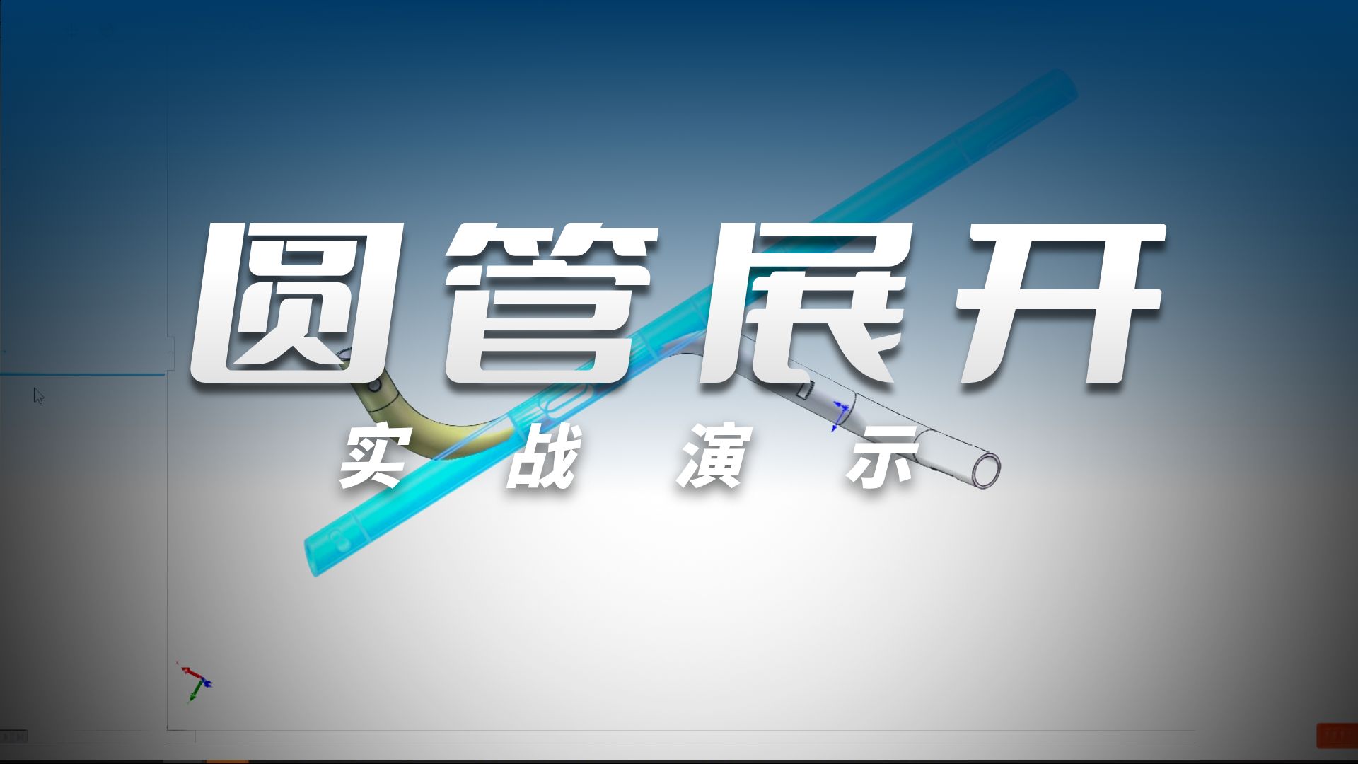 圆管展开V1.0功能介绍