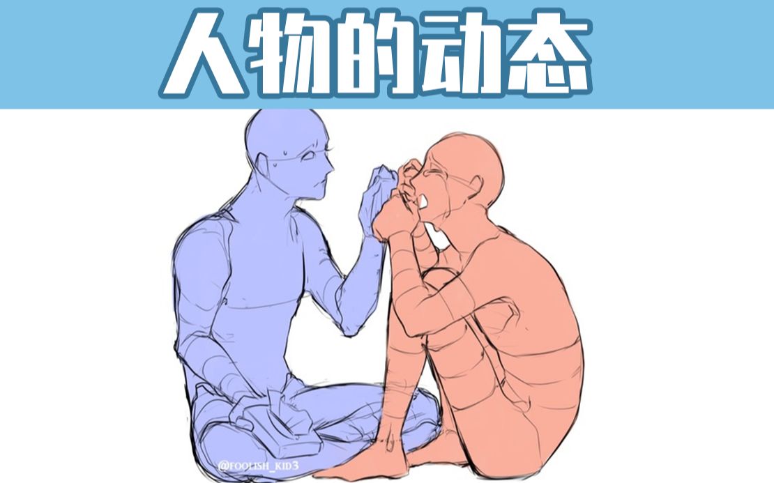 ...教程】人物动态画的太死板?解析人体动态!教你如何画出独特的动态!