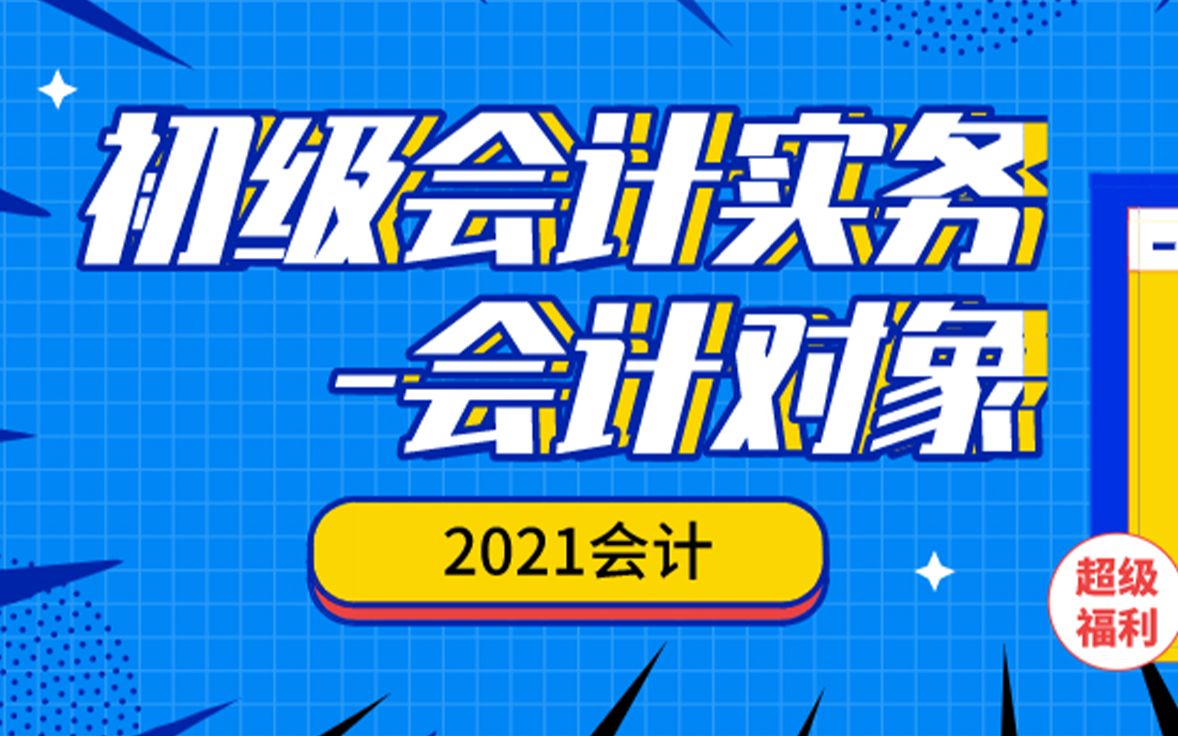 21初会|2021会计实务|2021年初级 实务 考试特点和题型题量