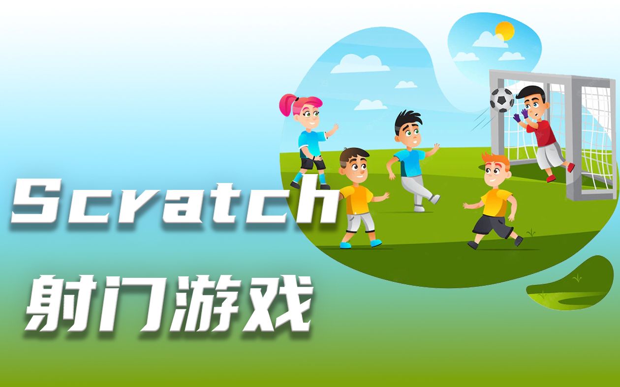 Scratch射门游戏