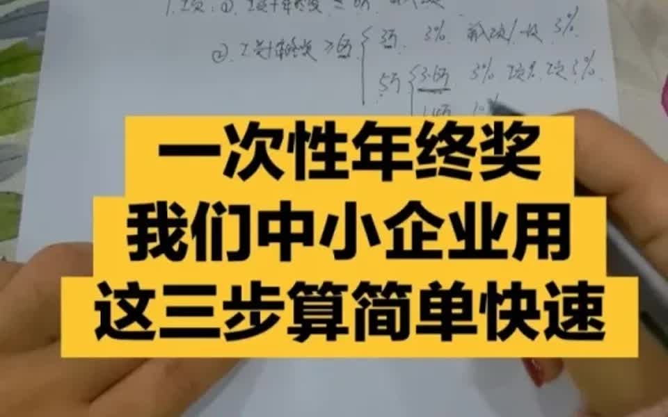 ߔ�会计:一次性年终奖金这样算简单快速