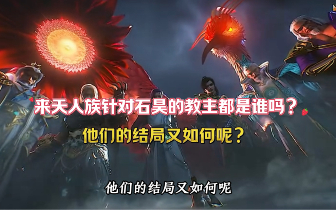你知道完美世界最新一集中,来天人族针对石昊的教主都是谁吗?他们的...