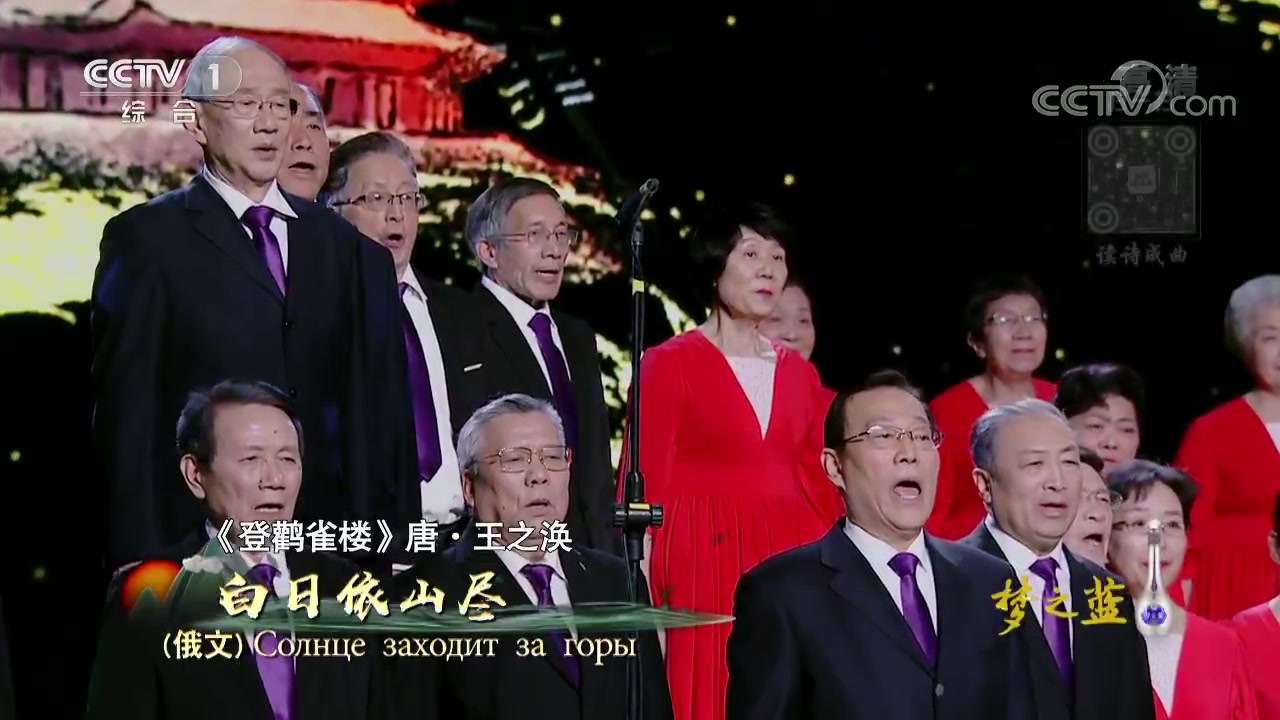 [经典咏流传第二季纯享版]《登鹳雀楼》演唱:清华大学上海校友会艺术团