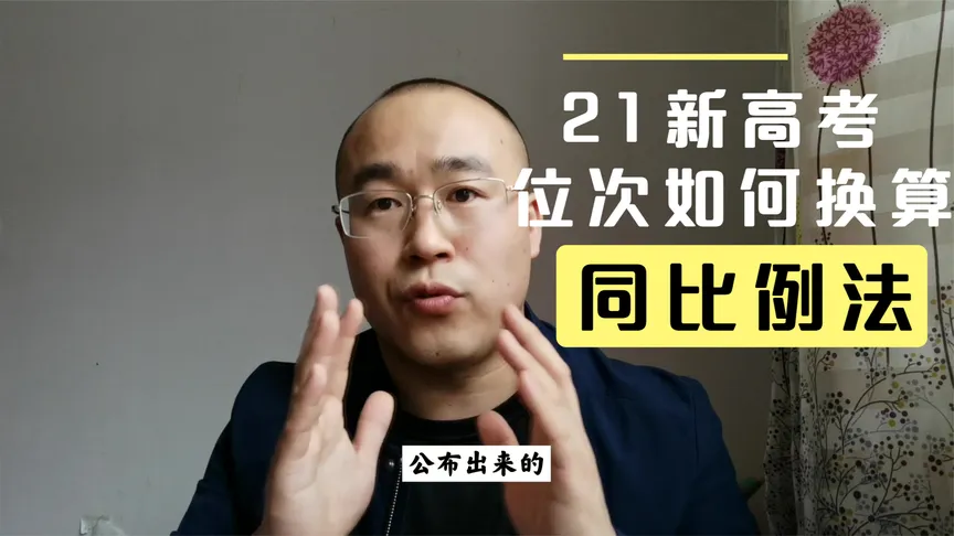21年新高考位次如何换算,同比例法和同位分如何快速报志愿?