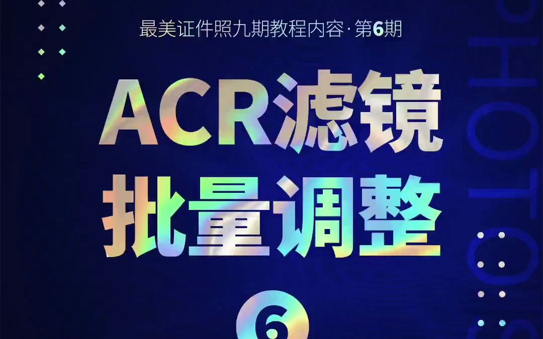 【ps教程】丰富的滤镜,PS超好用的批量调整滤镜CameraRAW,新手也...