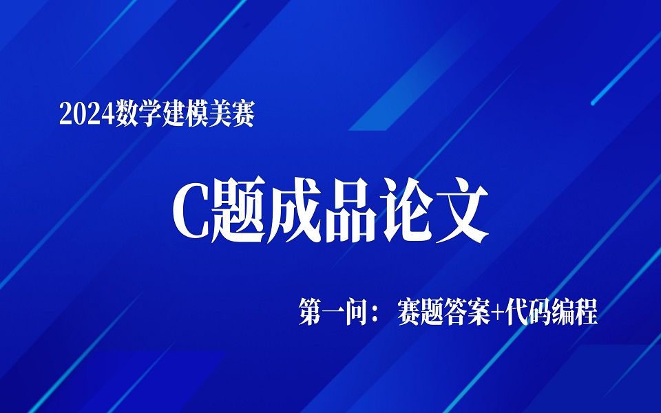 【数模美赛】2024数学建模美赛C题高质量成品论文讲解,摘要+问题...