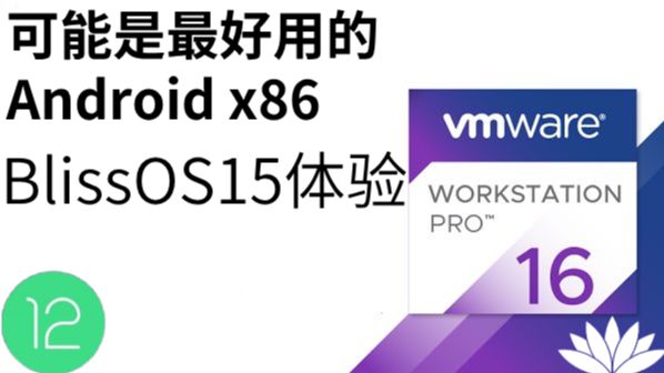 可能是最好用的Android x86?BlissOS15体验(Android12)