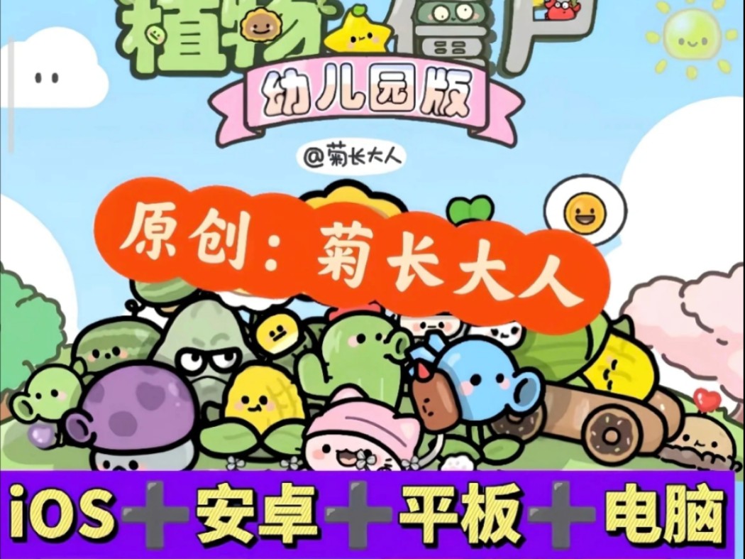 植物大战僵尸幼儿园版1.0安装包:安卓手机➕平板,电脑版,仿95触控版(...