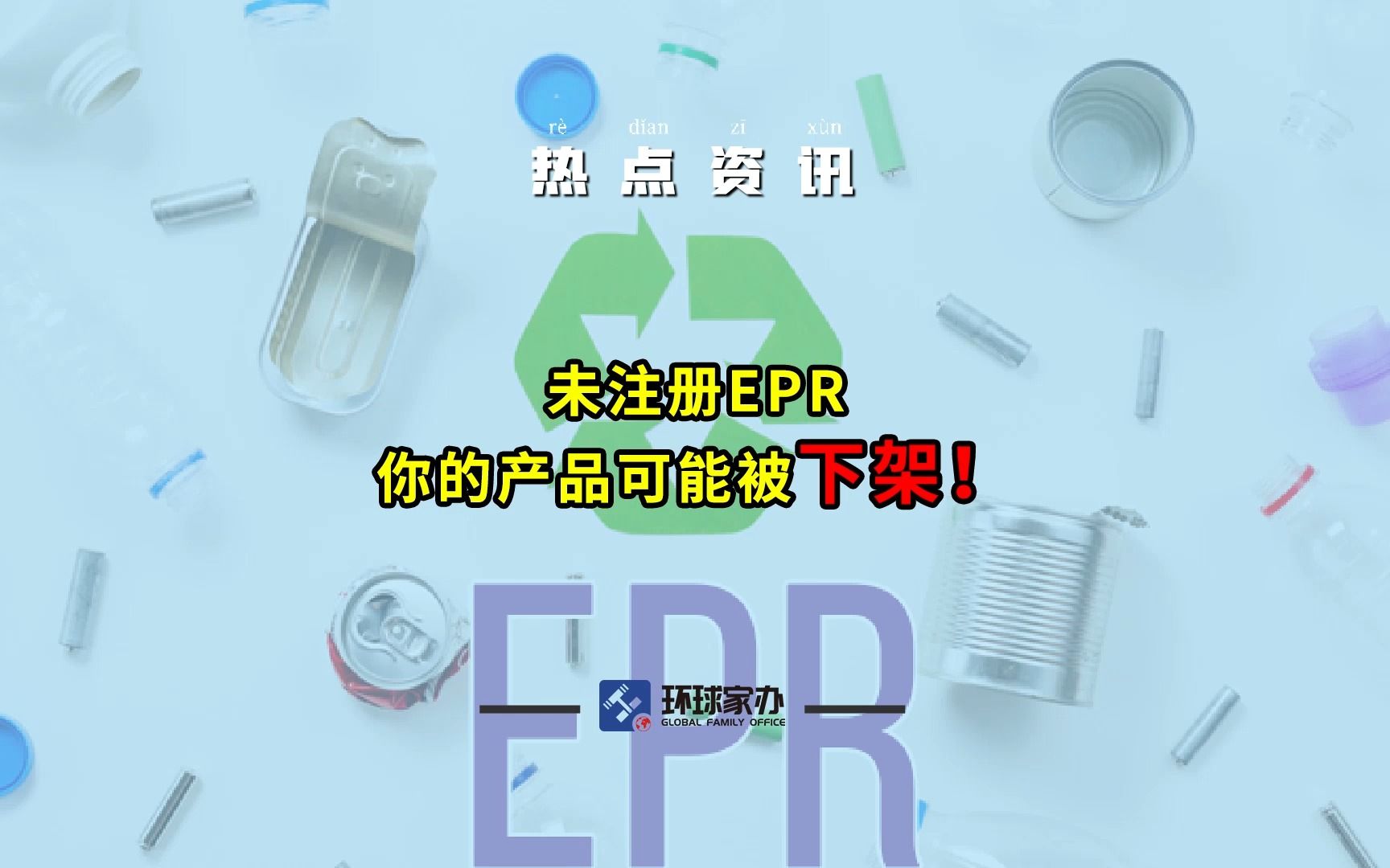 未注册EPR,你的产品可能被下架