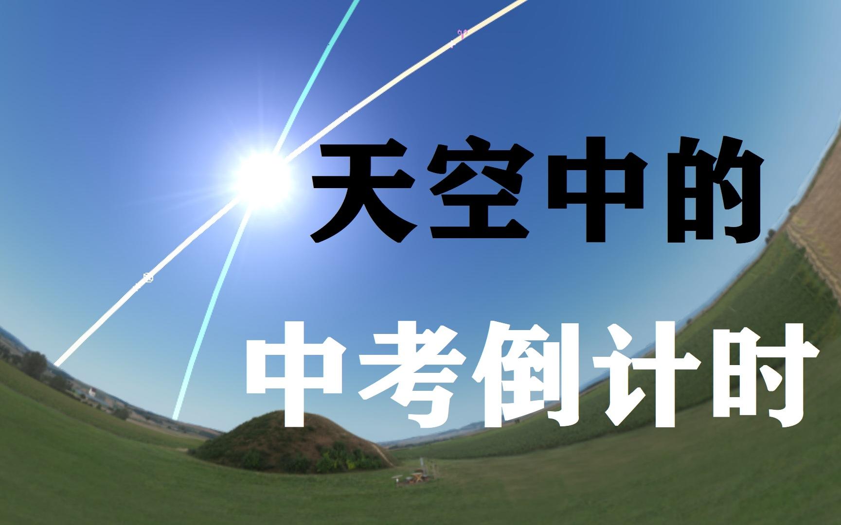 不用计算,看太阳直接得出广州中考倒计时的方法
