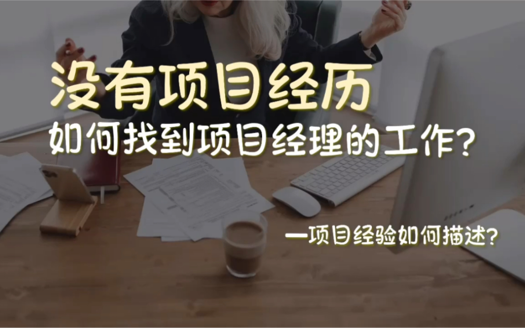 【简历必看】项目经历怎么写?没有项目经验无法成为项目经理?