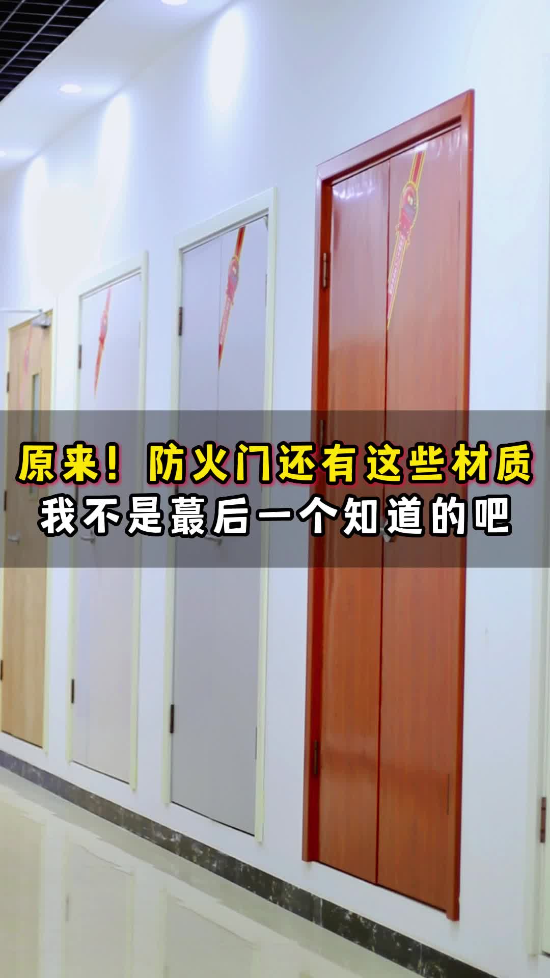 防火门种类很多,除了木质钢质钢木质,你还知道其他材质的防火门吗,...