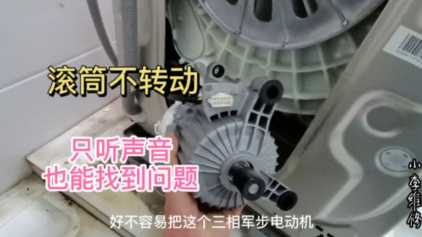滚筒洗衣机启动后内桶不转动,只听声音,也可以判断出问题