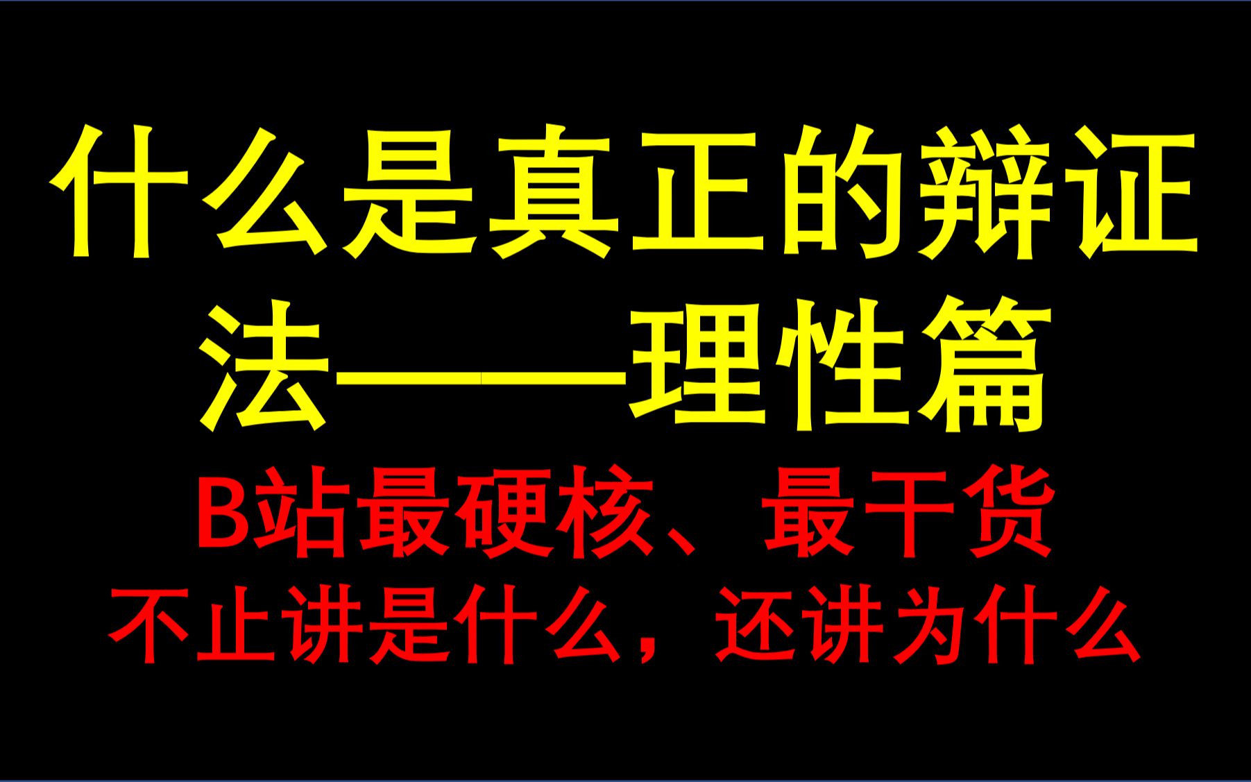 (一) 什么是真正的辩证法——理性篇