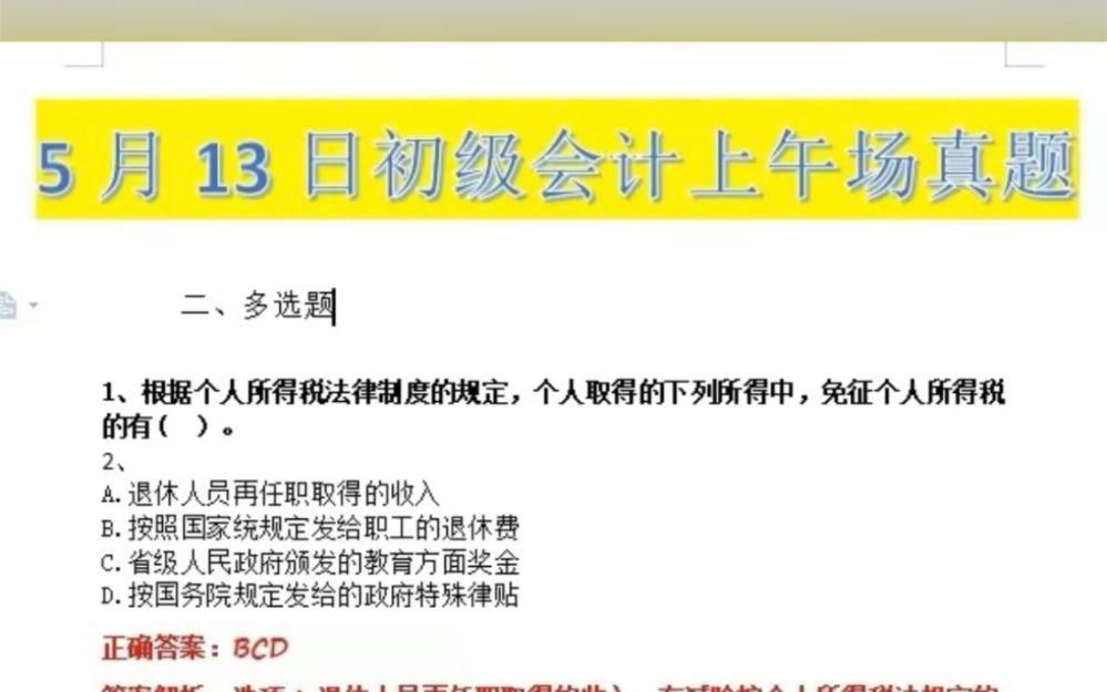 2023年初级会计考试真题及答案5月13日上午