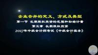 ...企业合并的定义、方式及类型 中级会计师考试《中级会计实务》