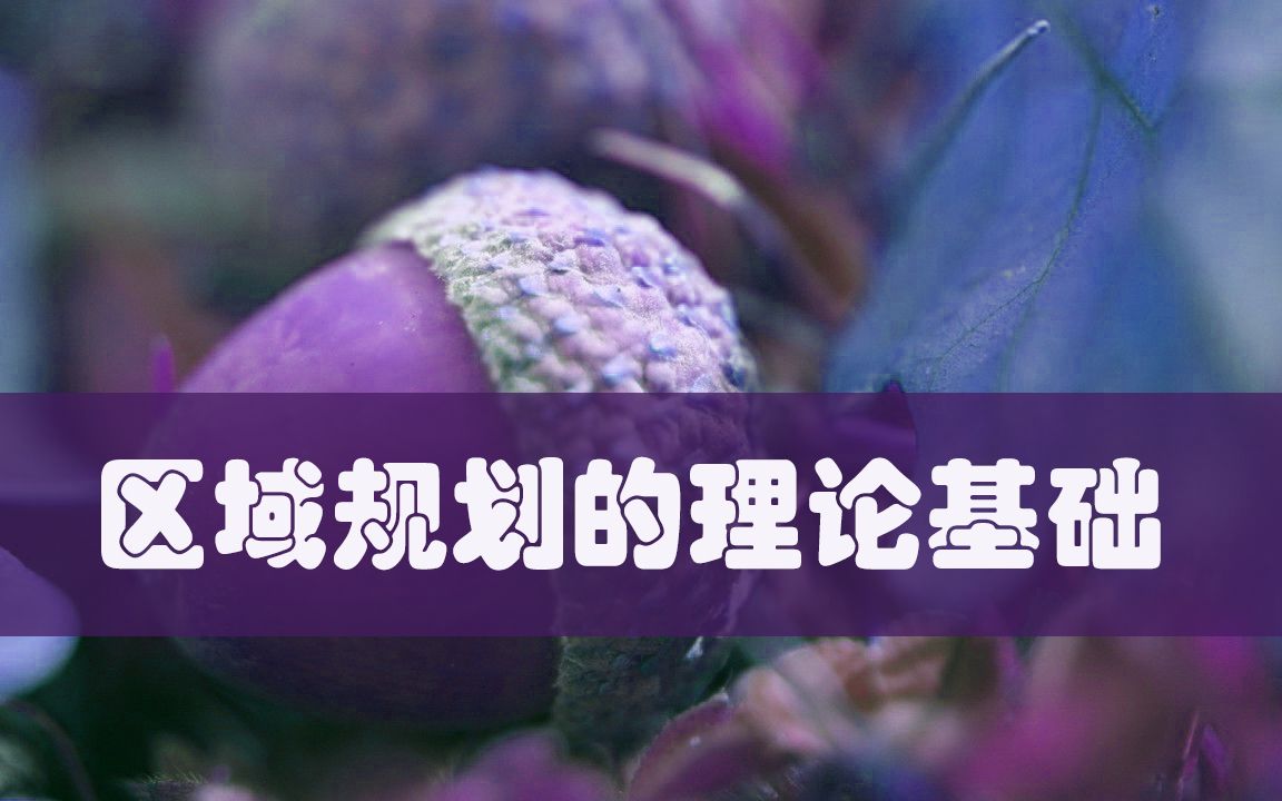区域规划的理论基础